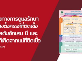 THASL Guidelines – สมาคมโรคตับแห่งประเทศไทย
